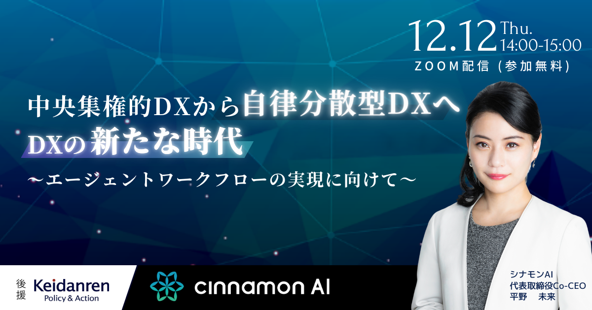 20241212_中央集権的DXから自律分散型DXへ：デジタルトランスフォーメーションの新たな時代